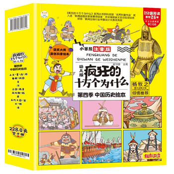 小笨熊 疯狂的十万个为什么第四季(全10册）中国历史绘本3-6岁 春秋战国趣味历史绘本【中国大百科全书总主编杨牧之】新老封面随机发货(中国环境标志产品 绿色印刷)