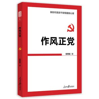 作风正党（新时代党员干部党建核心课）
