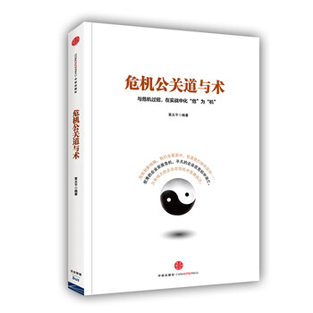 危机公关道与术【新华书店，正版图书】