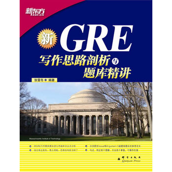 GRE写作思路剖析与题库精讲--新东方大愚英语学习丛书