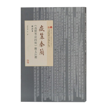 岳麓秦简为狱等状四种释文注释(修订本)