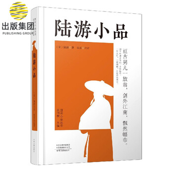 陆游小品(精)/唐宋小品丛书