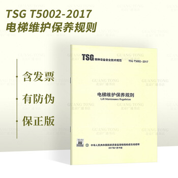  TSG T5002-2017 电梯维护保养规则 特种设备安全技术规范 提供增值税发票