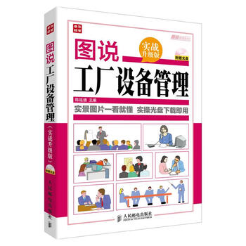 【正版图书】图说工厂设备管理 陈延德 编 人民邮电出版社