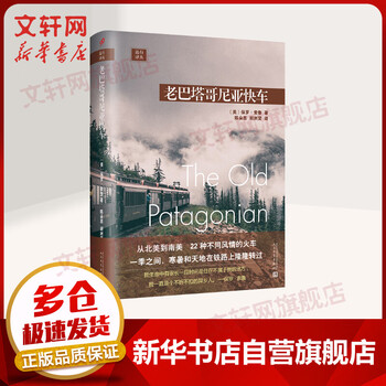 老巴塔哥尼亚快车 远行译丛