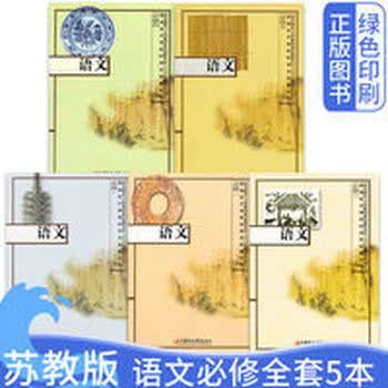 苏教版高中语文必修12345一二三四五全套5本必修课本教材教科书课 语文全套5本
