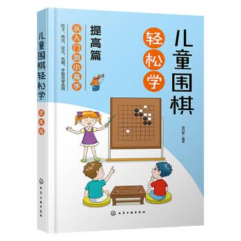 【化工社直供】儿童围棋轻松学（提高篇）