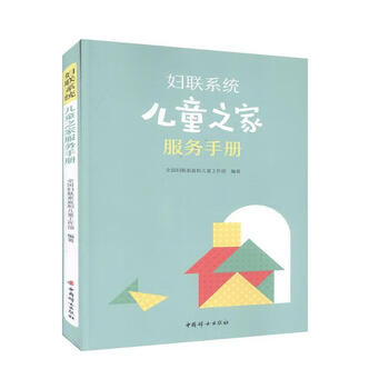 妇联系统儿童之家服务手册