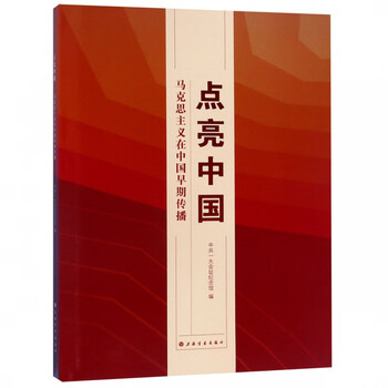 点亮中国(马克思主义在中国早期传播)(精)