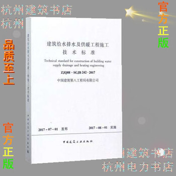 ZJQ08-SGJB 242-2017建筑给水排水及供暖工程施工技术标准