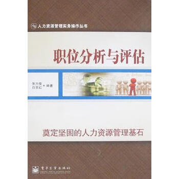 职位分析与评估 朱兴佳 9787121062711
