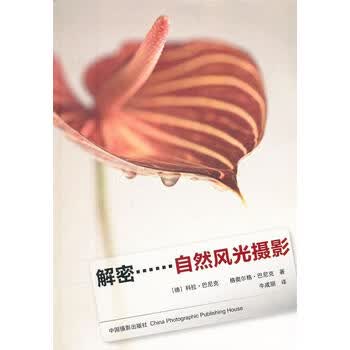 RT现货包邮 解密自然风光摄影科拉·巴尼克中国摄影出版社9787802366183
