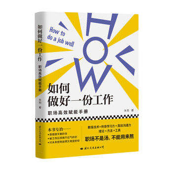 如何做好一份工作(职场高效赋能手册) 朱玥