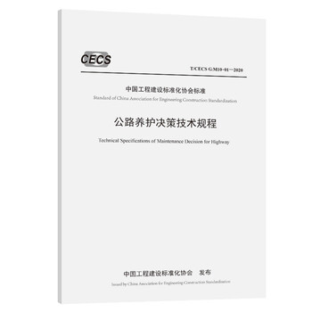 公路养护决策技术规程（T/CECS G：M10-01—2020）