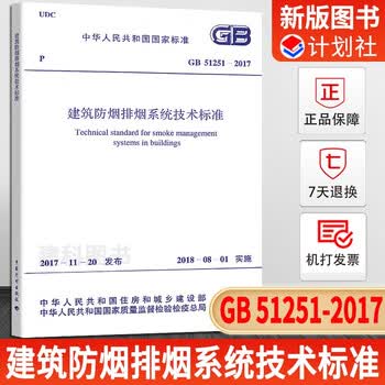  防排烟 GB51251-2017 建筑防烟排烟系统技术标准 防烟排烟规范 2018年注册消防工程师考试新规范
