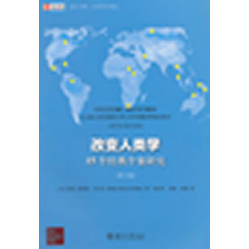 改变人类学:15个经典个案研究【正版图书】