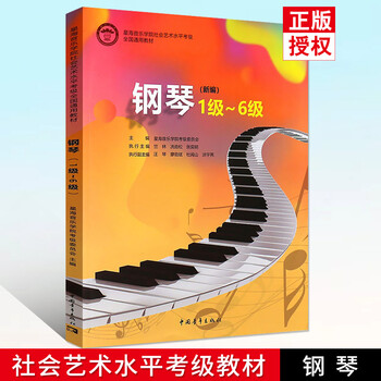 【】新编钢琴1-6级 星海音乐学院社会艺术水平考级全国通用教材 中国青年出版社 钢琴基础练习
