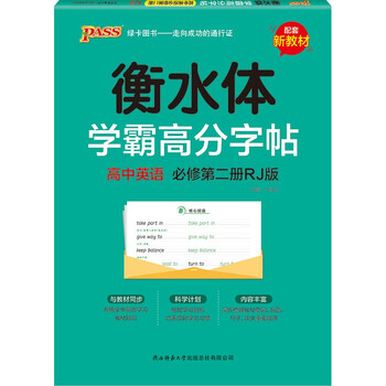 学霸高分字帖 高中英语必修第二册 人教版 22版 pass绿卡图书 高中英语字帖高一高二高三高考适用 英语练字书写字帖中英语字帖