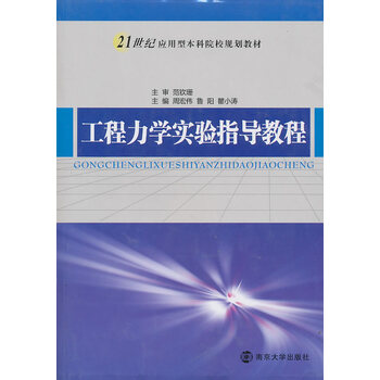 工程力学实验指导教程