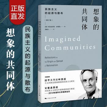 想象的共同体(民族主义的起源与散布增订版)