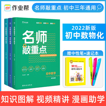 2022新版作业帮名师敲重点初中数学物理化学同步视频讲解辅导资料书初中重难点知识手册课本同步学习例题 物理