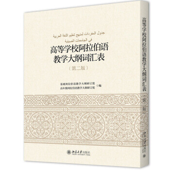 高等学校阿拉伯语教学大纲词汇表