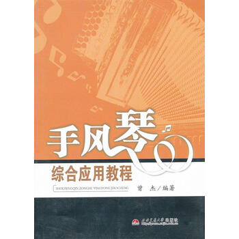 手风琴综合应用教程