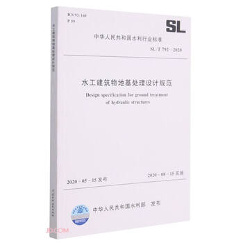 水工建筑物地基处理设计规范（SL/T 792-2020）/中华人民共和国水利行业标准