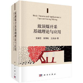 放顶煤开采基础理论与应用 科学出版社