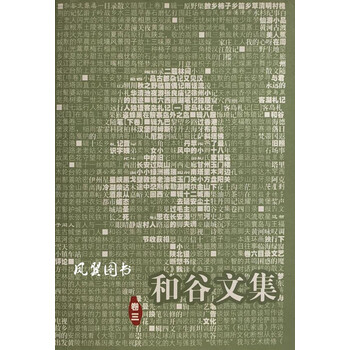 和谷文集1-6 和谷著 太白文艺出版社