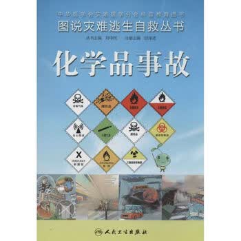 化学品事故  作 邱泽武 主编 书籍