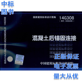 混凝土后锚固连接14G308