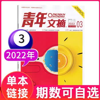 【多期自选】青年文摘杂志2022年6月下第12期 青少年现代励志文学文摘类期刊【单本】 2022年2月上第3期