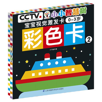 小小智慧树 宝宝视觉激发卡 彩色卡2