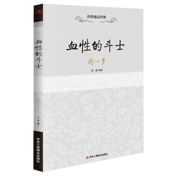 传世励志经典：血性的斗士—闻一多 黄超著
