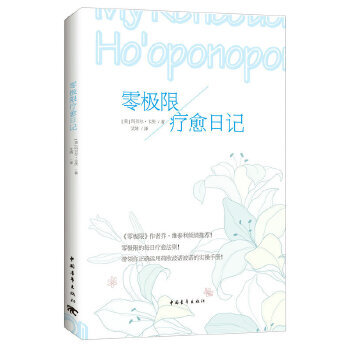 零极限疗愈日记【正版图书】