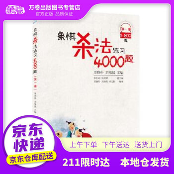 【新华书店 自营京送】象棋杀法练习4000题 周晓朴, 刘锦祺编著 经济管理出版社
