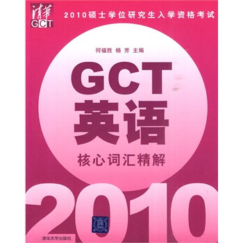 2010硕士学位研究生入学资格考试 GCT英语 何福胜