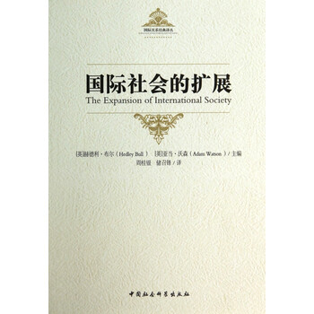 国际社会的扩展/国际关系经典译丛