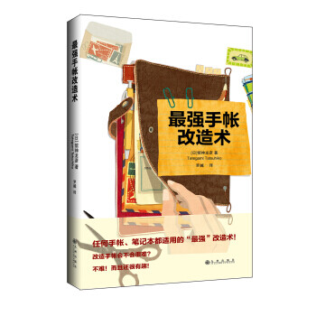 强手帐改造术【正版图书】
