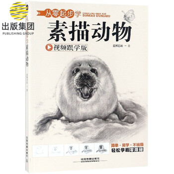 从零起步学素描动物(视频跟学版)