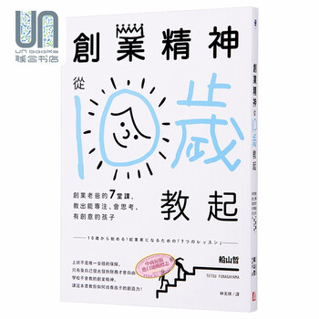 创业精神 从10岁教起 创业老爸的7堂课 教出能专注会思考有创意的孩子 台版 船山哲 真文化