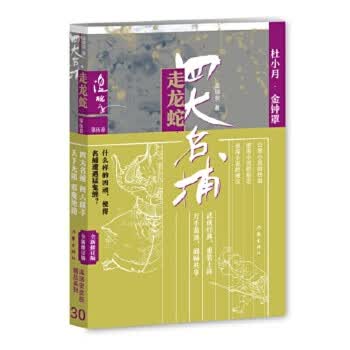 四大名捕走龙蛇5：杜小月.金钟罩