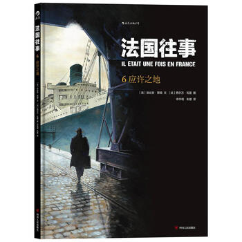 法国往事6：应许之地者法比安·努瑞文动漫9787220105562 漫画连环画法国现代
