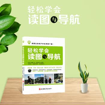 轻松学会读图与导航 地形图的判读 指南针的使用方法 GPS的灵活使用 导航等基本知识和技能 村月 真