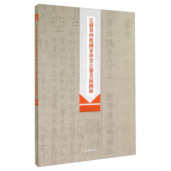 江苏第四批国家珍贵古籍名录图录 江苏省文化厅,江苏省古籍保护中心 编 凤凰出版社