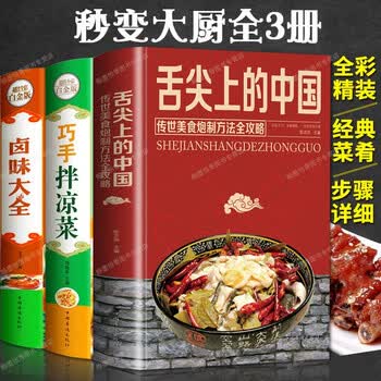 全3册 舌尖上的中国+巧手拌凉菜+卤味大全 传承美食，炮制方法攻略 美食制作技巧菜谱食谱大全图书籍