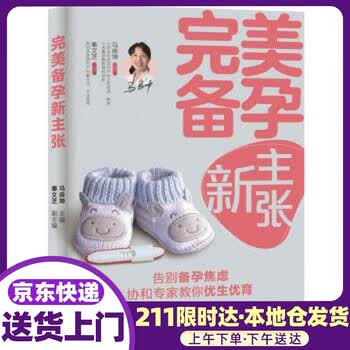 备孕新主张 马良坤 中国轻工业出版社