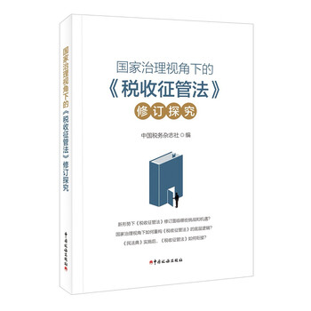 《国家治理视角下的〈税收征管法〉修订探究》