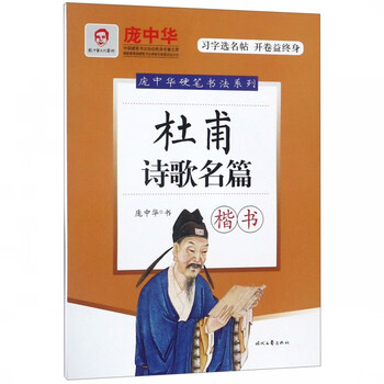 杜甫诗歌名篇(楷书)/庞中华硬笔书法系列